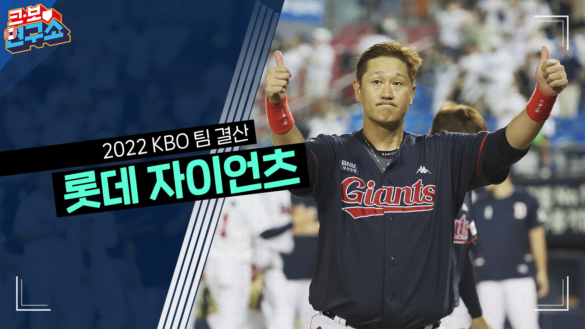추꾸 - [2022 결산] KBO 10개 팀 결산(영상)